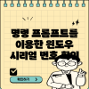 윈도우 시리얼 번호 확인 명령어 간단하게 확인하는 3가지 방법 시리얼 키 제품 키 윈도우 버전 확인 네이버 블로그